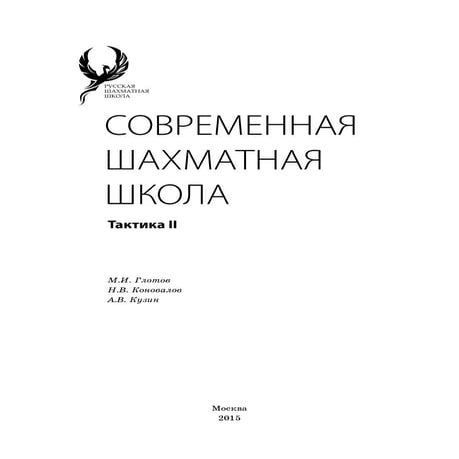 Задачник по шахматной тактике "Современная шахматная школа. Тактика 2 ...