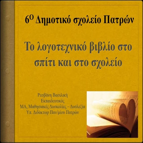 "Tο λογοτεχνικό βιβλίο στο σπίτι και στο σχολείο" | PPTX