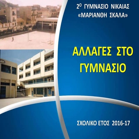 Aλλαγες στο γυμνασιο | PPTX