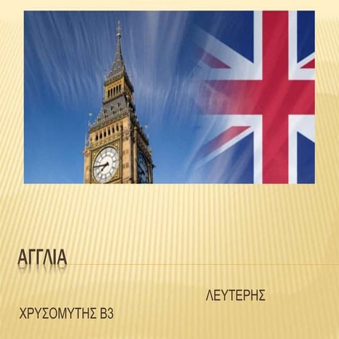 Αγγλια | PPT