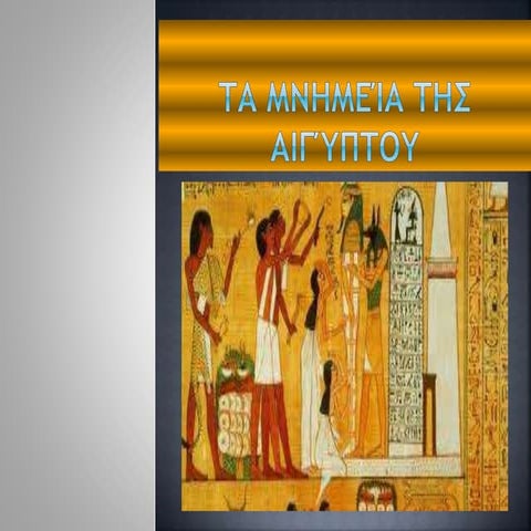 Τα μνημεία της Αιγύπτου | PPTX