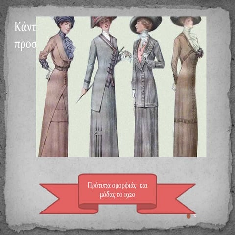 προτυπα ομορφιας 1920 | PPT