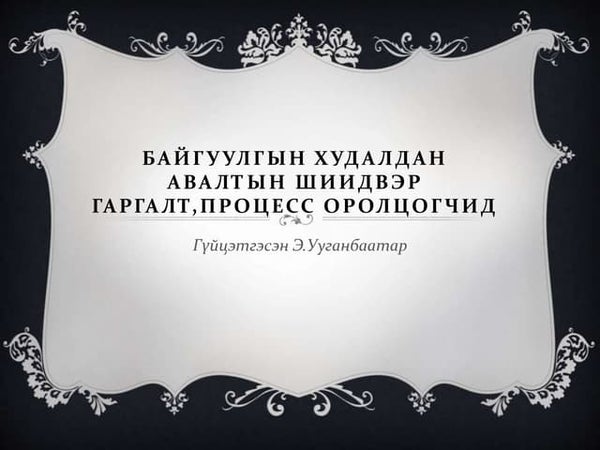ажлын байрны зохион байгуулалт