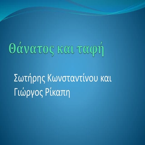 Θάνατος και ταφή | PPTX