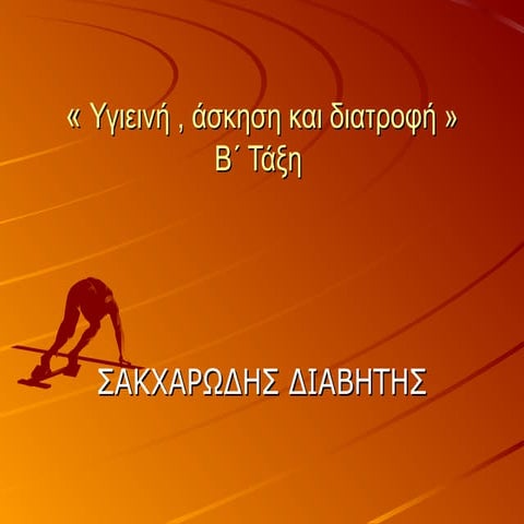 υγιεινή , άσκηση και διατροφή » | PPT