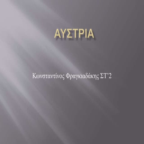 εργασία γεωγραφίας | PPTX