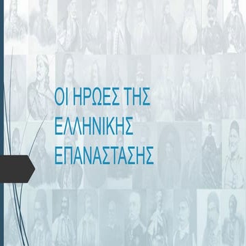 οι ηρωες της ελληνικης επαναστασης | PPTX