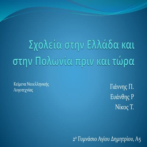 σχολεία στην ελλάδα και στην πολωνία | PPTX