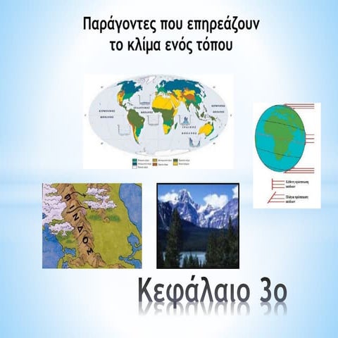Παράγοντες που επηρεάζουν το κλίμα ενός τόπου | PPSX