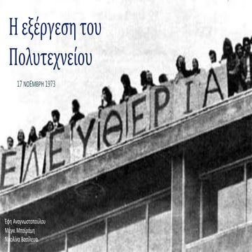 Η εξέργεση του Πολυτεχνείου | PPTX