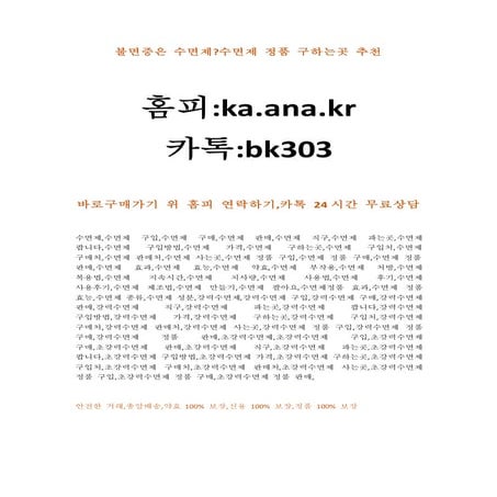 수면제 판매♥ka Ana Kr↔카톡 Bk303 수면제 구매 수면제 효과 수면제 가격 수면제 구입 Pdf