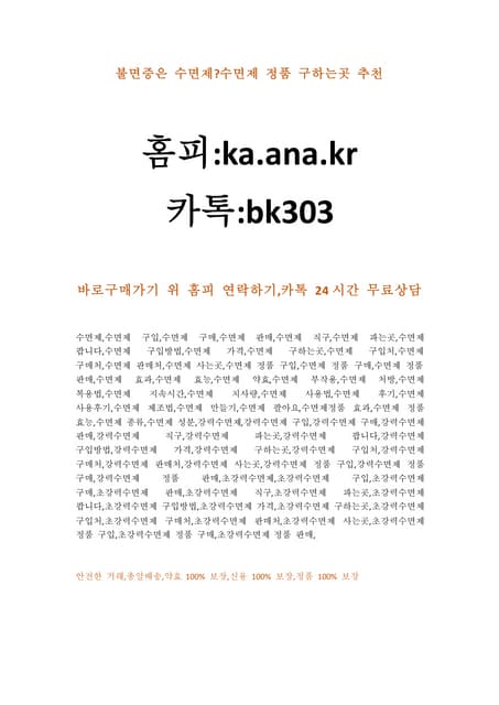 수면제 판매♥ka Ana Kr↔카톡 Bk303 수면제 구매 수면제 효과 수면제 가격 수면제 구입 Pdf