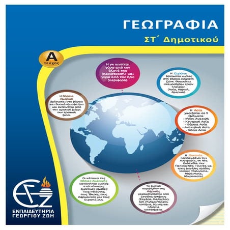 02. Γεωγραφία Στ' τάξης - Κεφάλαιο 14: Τα μεγαλύτερα ποτάμια και οι ...