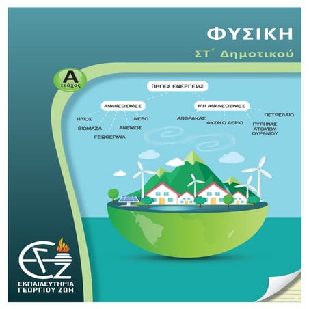 φυσικη στ δημοτικου α΄ τευχος | PDF