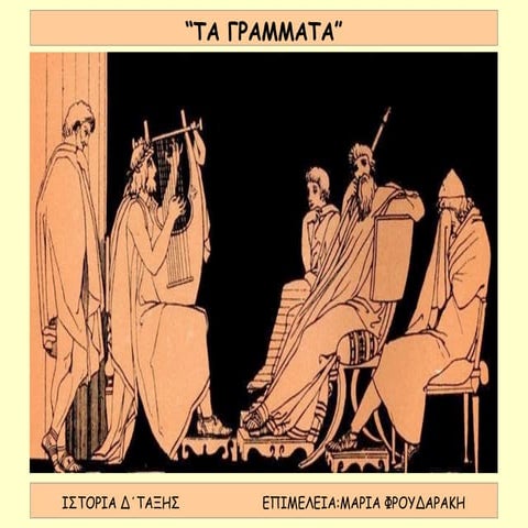 ΙΣΤΟΡΙΑ Δ' ΔΗΜΟΤΙΚΟΥ ΚΛΑΣΙΚΑ ΧΡΟΝΙΑ ΚΕΦΑΛΑΙΟ 21 | DOCX
