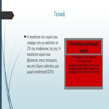 Τα μεγαλύτερα ποτάμια | PPT