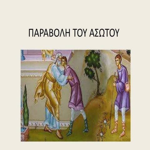 παραβολη του ασωτου | PPTX