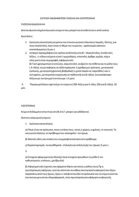 Ν γλώσσα 3η ενότητα, α΄ γυμνασίου | PDF