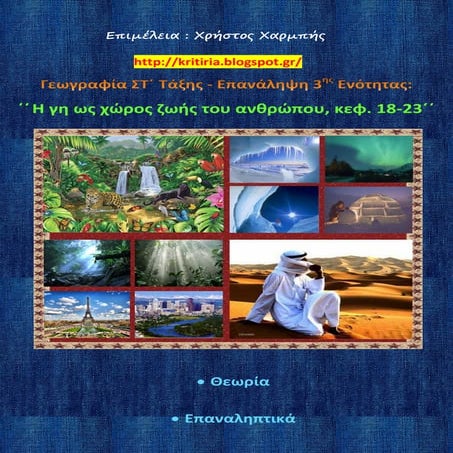 Γεωγραφία ΣΤ΄. Επανάληψη 3ης ενότητας:΄΄Η γη ως χώρος ζωής του ανθρώπου ...