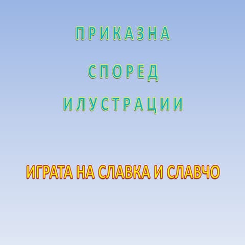 играта на славка и славчо Pptx