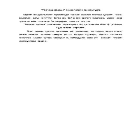 Монгол уламжлалт тоглоом наадгай | PPTX