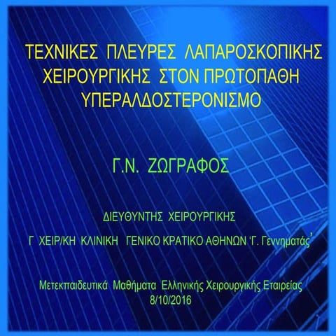 Οξεία παγκρεατίτιδα | Κλινική Εικόνα και Διαφορική Διάγνωση | Γιώργος ...