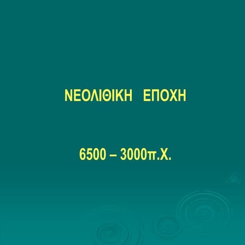 νεολιθικη εποχη | PPTX