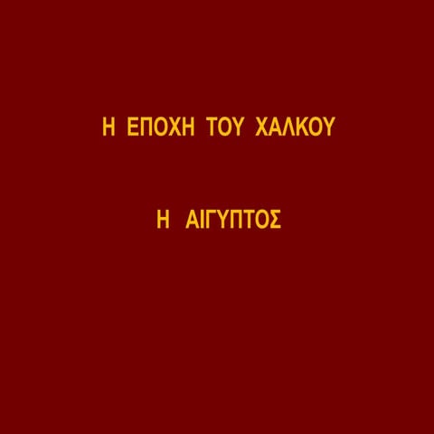 αιγυπτοσ | PPTX