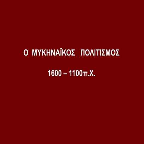 μυκηναϊκοσ πολιτισμοσ | PPTX