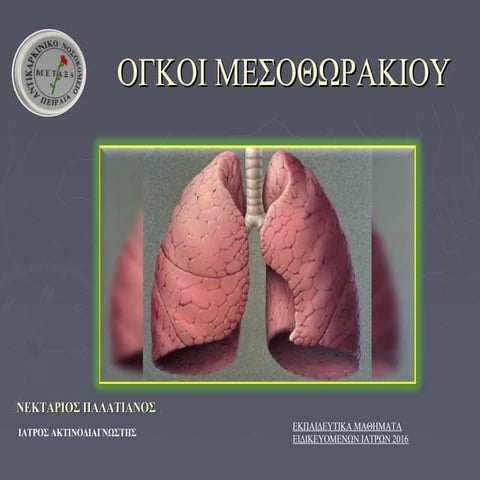 Όγκοι μεσοθωρακίου | PPT