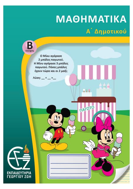 γλώσσα α΄ δημοτικού α΄τεύχος | PDF