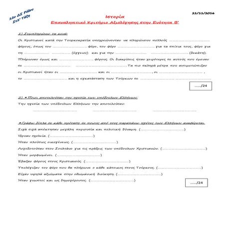 Ιστορία Στ' τάξης Επαναληπτικό (ενότητα Β) | DOCX