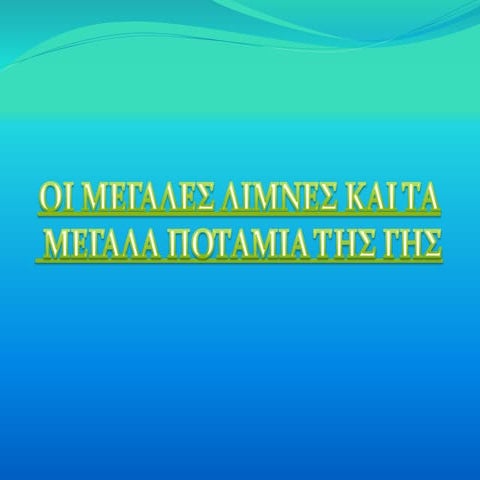 Μεγάλοι ποταμοί του κόσμου | PPT