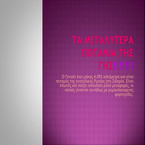 τα μεγαλύτερα ποτάμια τησ γης | PPTX