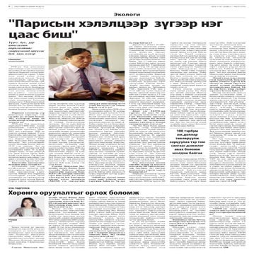Парисын хэлэлцээр зүгээр нэг цаас биш Pdf