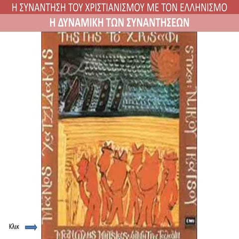 η δυναμικη των συναντησεων | PPTX