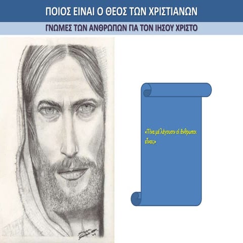 γνωμες των ανθρωπων για τον ιησου χριστο | PPTX