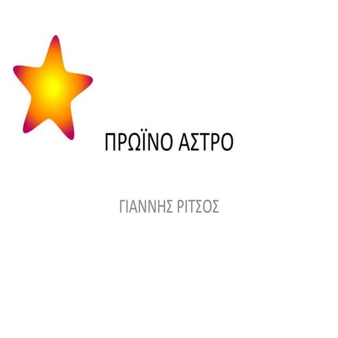 ΠΡΩΪΝΟ ΑΣΤΡΟ-ΓΙΑΝΝΗΣ ΡΙΤΣΟΣ -Α΄ΓΥΜΝΑΣΙΟΥ -ΛΟΓΟΤΕΧΝΙΑ | PPTX