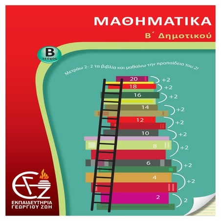 β΄ δημοτικού μαθηματικά β΄ τεύχος | PDF