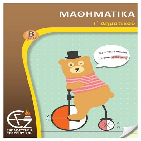 γ΄ δημοτικού μαθηματικά β΄ τεύχος | PDF