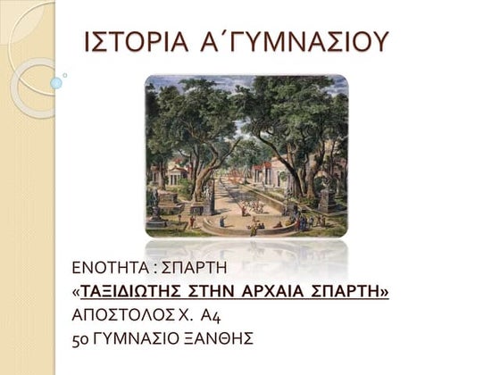 τρεις ημερες στην αρχαια σπαρτη | PPT