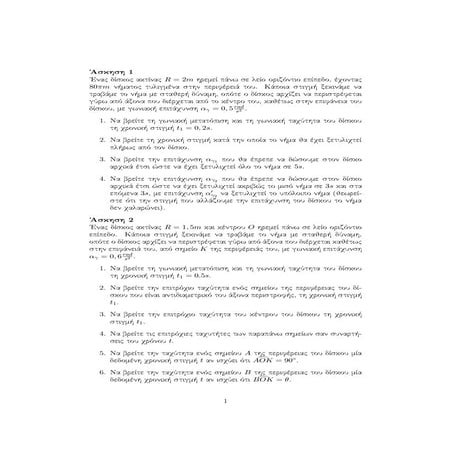 Φυσική Στερεό - Ασκήσεις Α' | PDF