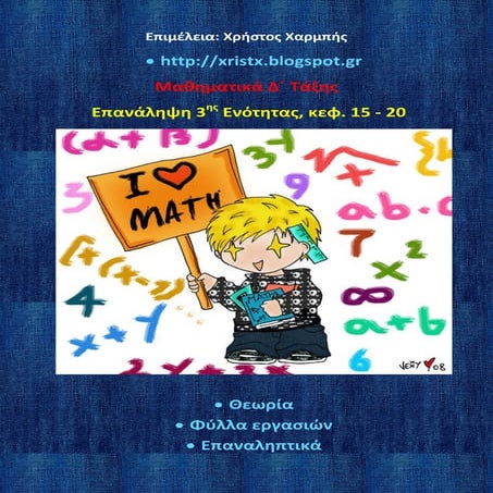 4ο Επαναληπτικό στα Μαθηματικά, Δ΄ τάξη: Κεφ. 21 - 26 | PDF
