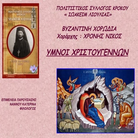 Χριστουγεννιάτικοι Υμνοι | PPT