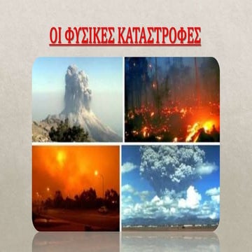 Φυσικές Καταστροφές | PPTX