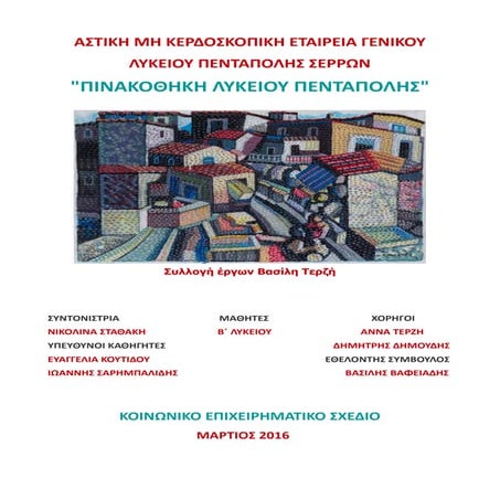 Επιχειρηματικό Σχεδιο Πινακοθήκης ΓΕΛ Πεντάπολης | PDF