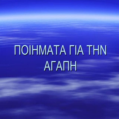 Ποιήματα για την αγαπη | PPT