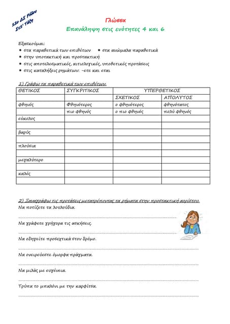 Απλές και επαυξημένες προτάσεις (στ' τάξη) | DOCX