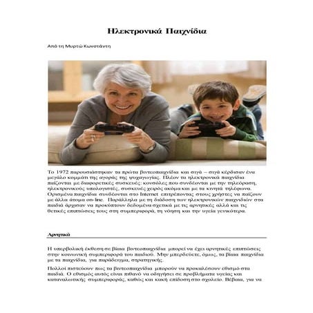 Ηλεκτρονικά παιχνίδια. | DOCX