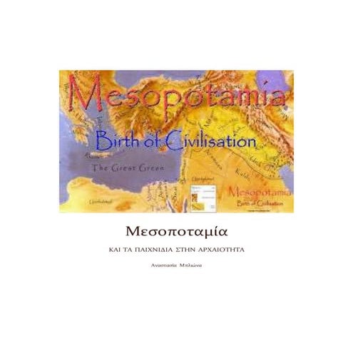 Μεσοποταμια | DOCX